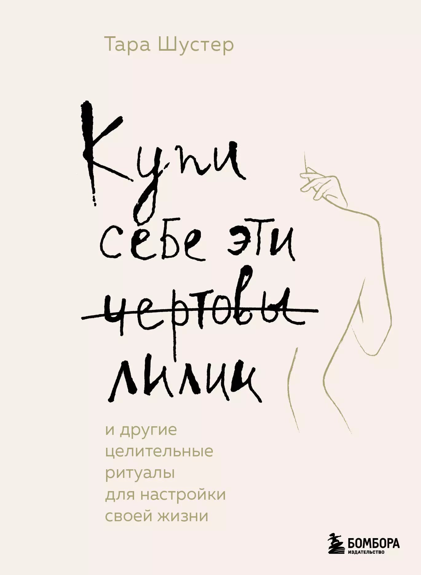Купи себе эти чертовы лилии. И другие целительные ритуалы для настройки своей жизни(Тара Шустер)