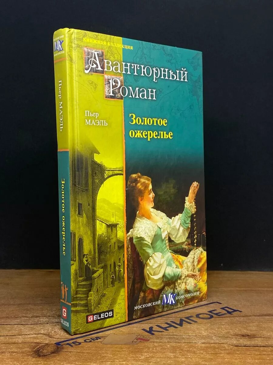 Книга. Золотое ожерелье 2012 (2039523673383)