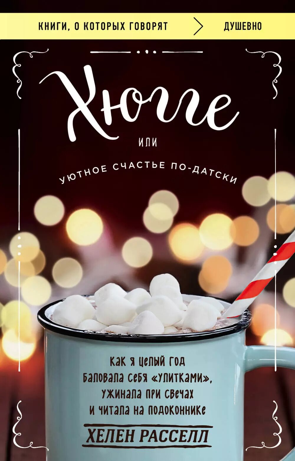 Хюгге, или Уютное счастье по-датски. Как я целый год баловала себя \