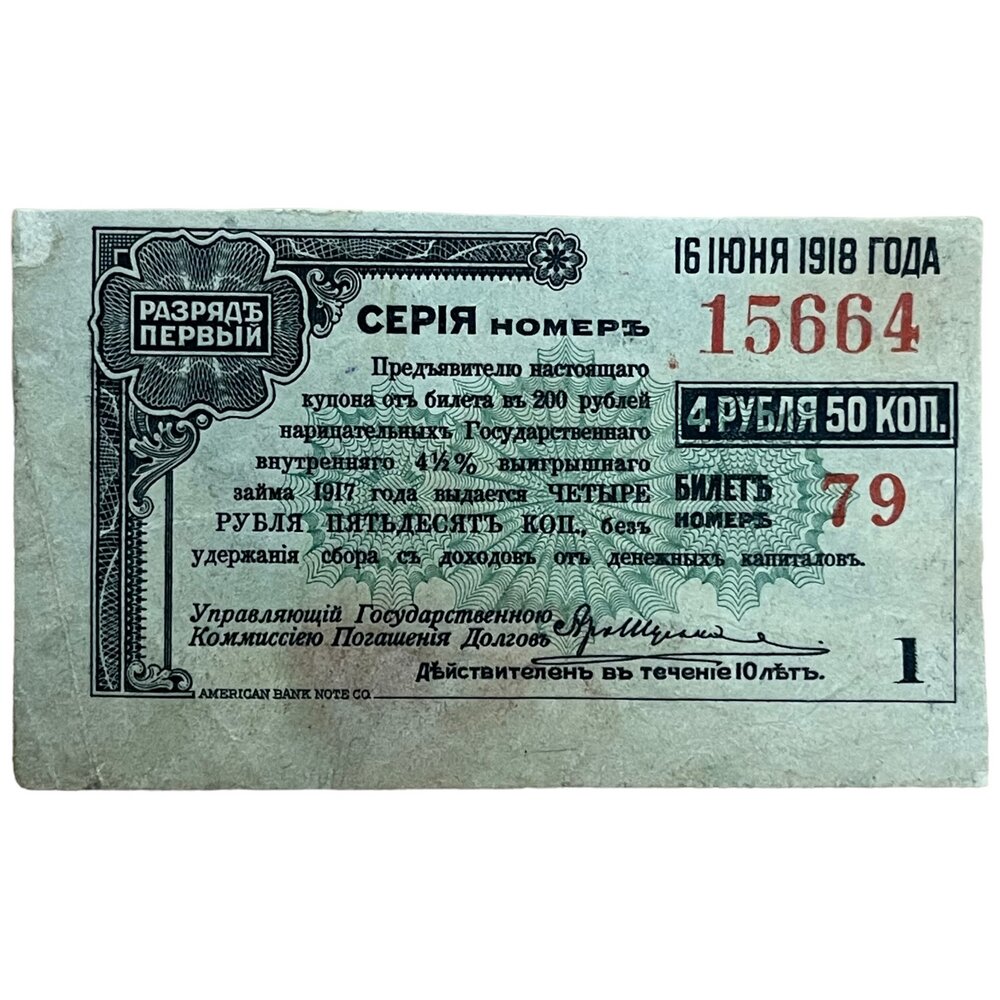 Российская империя, 1-й купон на 4.5 рубля от 4.5% займа на 200 рублей 1917 г. (Разряд первый, №79)