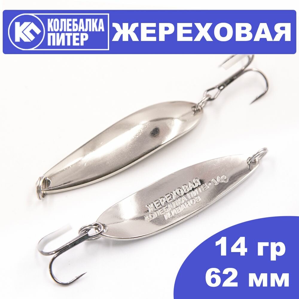 Блесна Колебалка Питер Жереховая 14гр цв. белый, PG6214NI