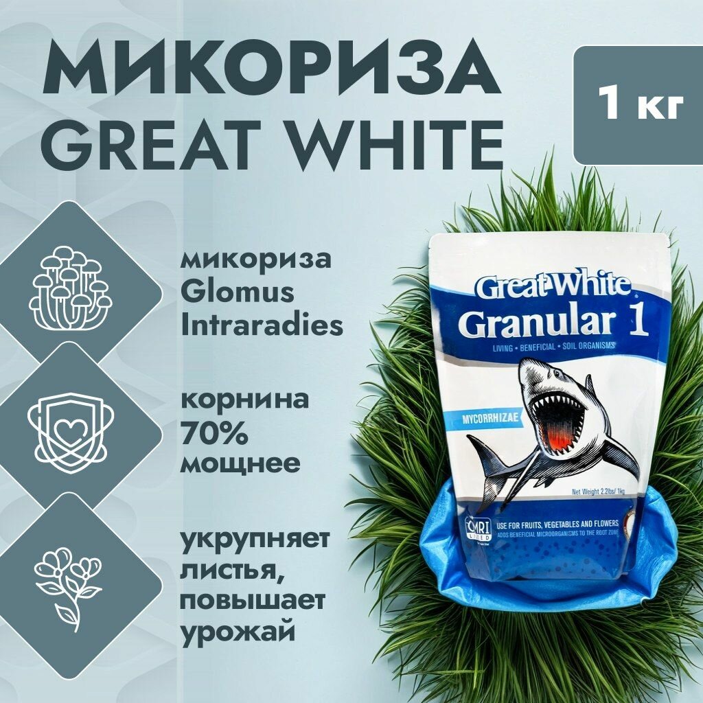 Удобрение с микоризой Great White - Micorrhizae Granular One 1 кг.