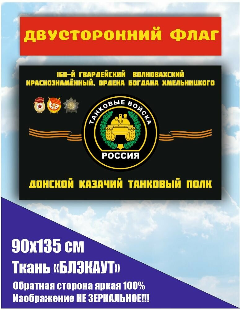 Двусторонний флаг 160-го Донского Казачьего Танкового полка 90х135
