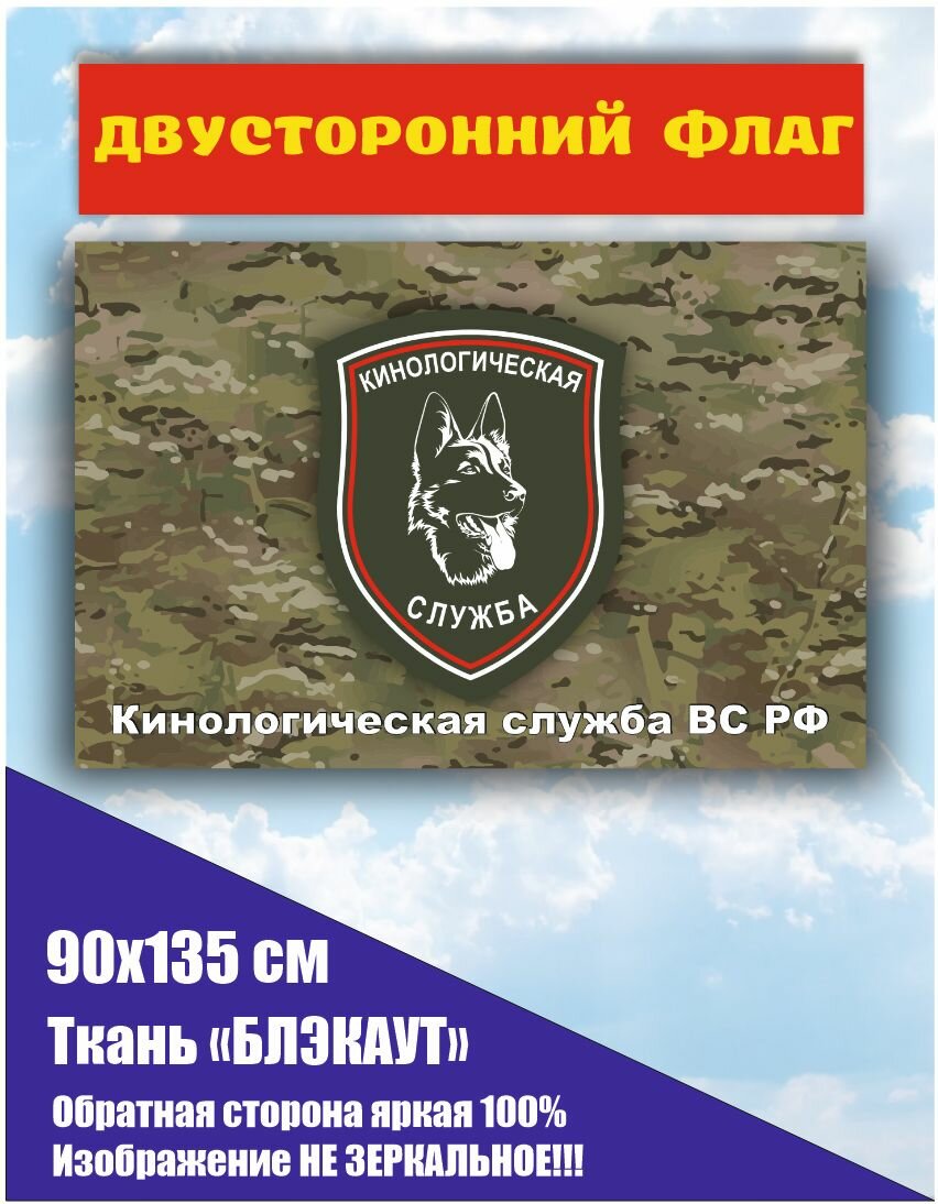 Двусторонний флаг Кинологическая служба ВС РФ 90Х135 см