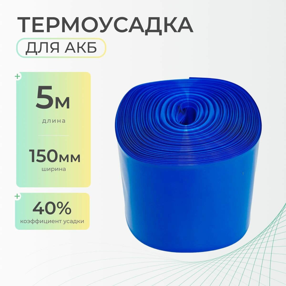 Термоусадочная трубка 150 мм x 5 метров для аккумуляторных батарей синяя, термоусадка для АКБ