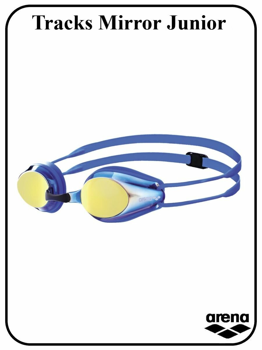 Очки для плавания детские Arena Tracks Junior Mirror