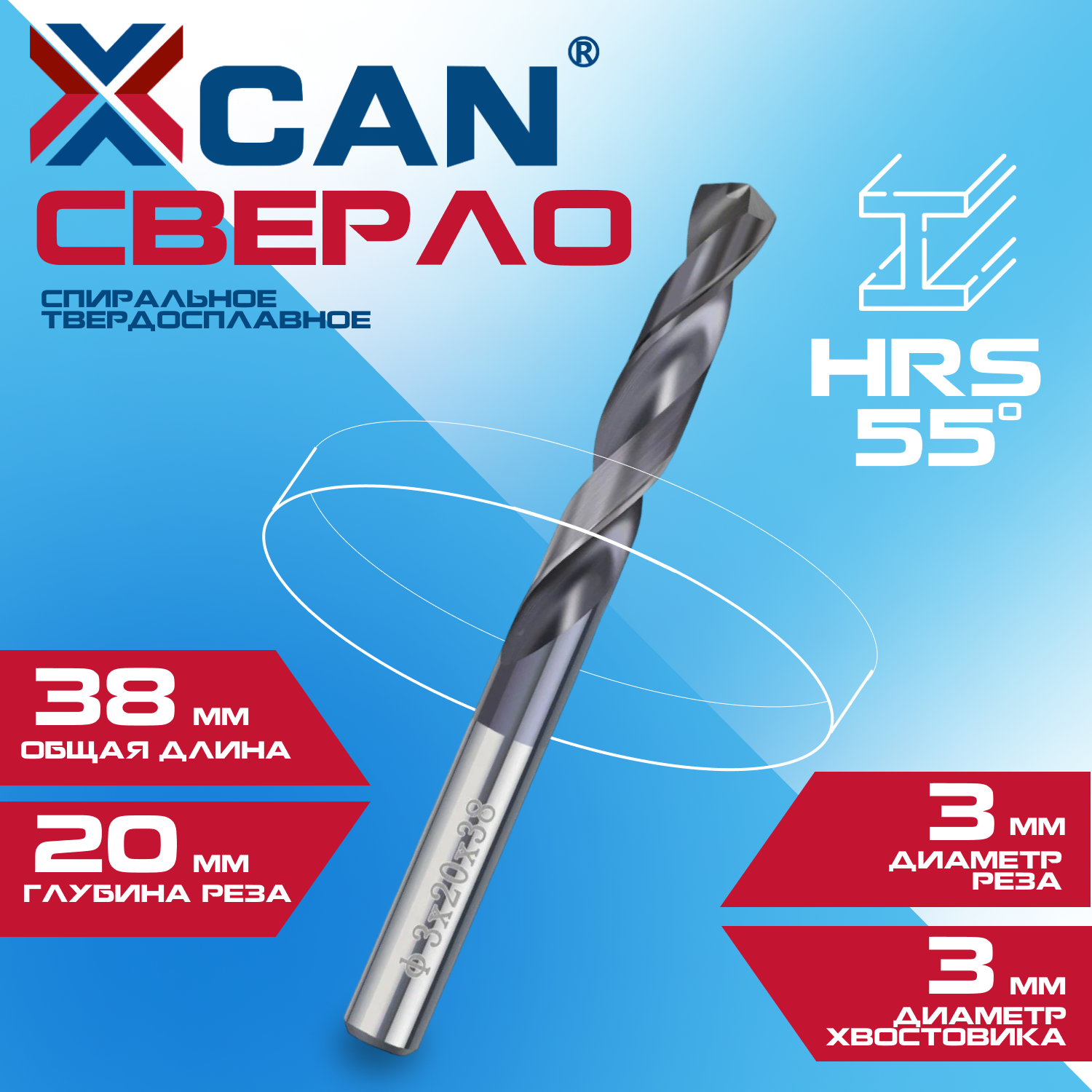 Сверло спиральное по металлу XCAN 3х20х38 мм