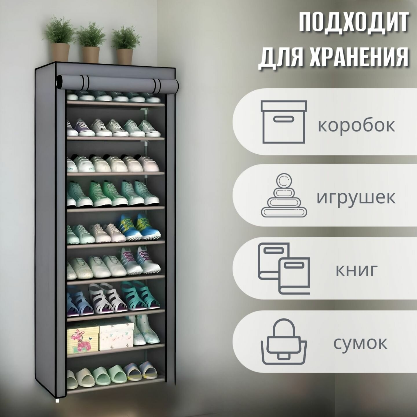 Металлическая обувница для обуви закрытая с чехлом молнии высокая серая