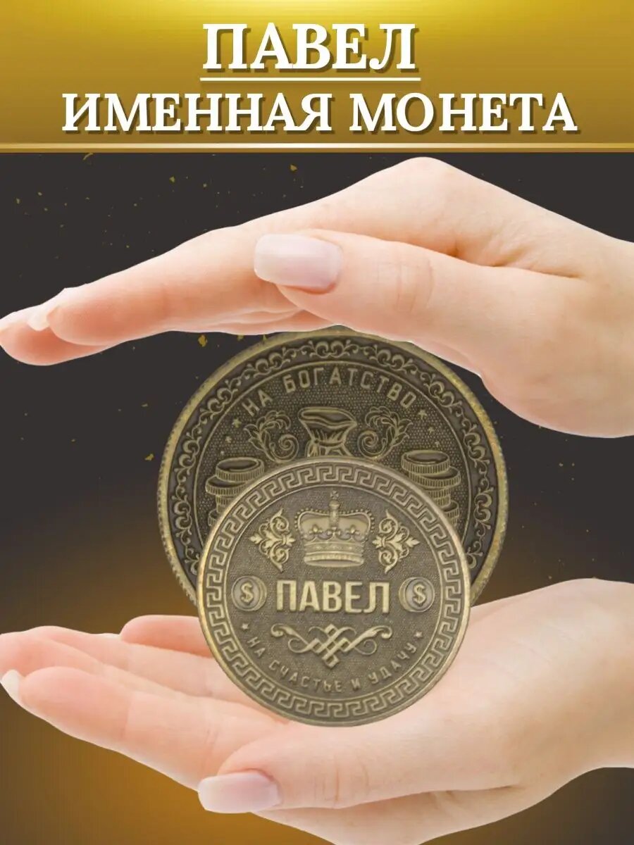 Именная монета - Павел — фото 1