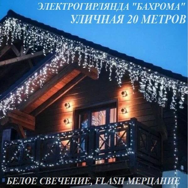 Гирлянда уличная Бахрома белого свечения / Новогодняя светодиодная электрогирлянда 20 метров, на белом проводе