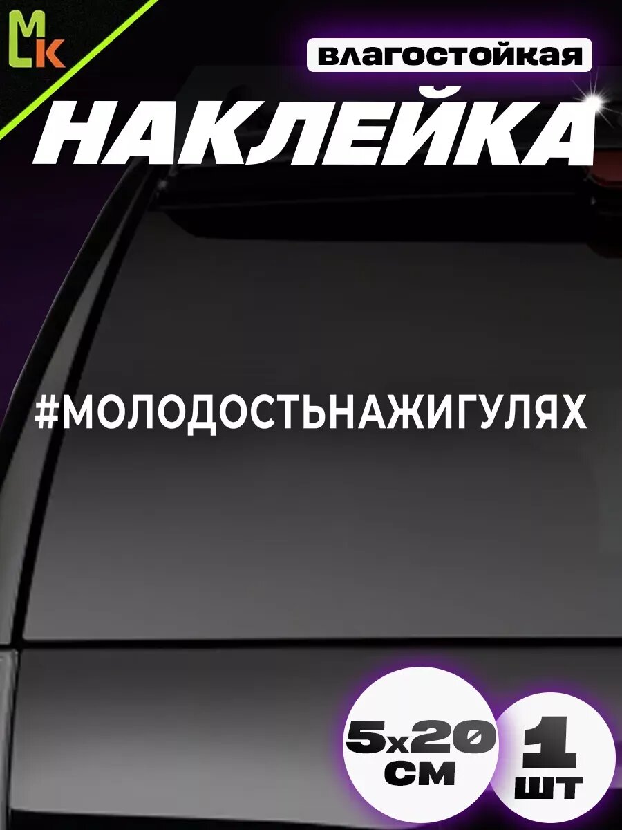 Наклейка MkAuto на машину виниловая "Молодость", самоклеющая пленка