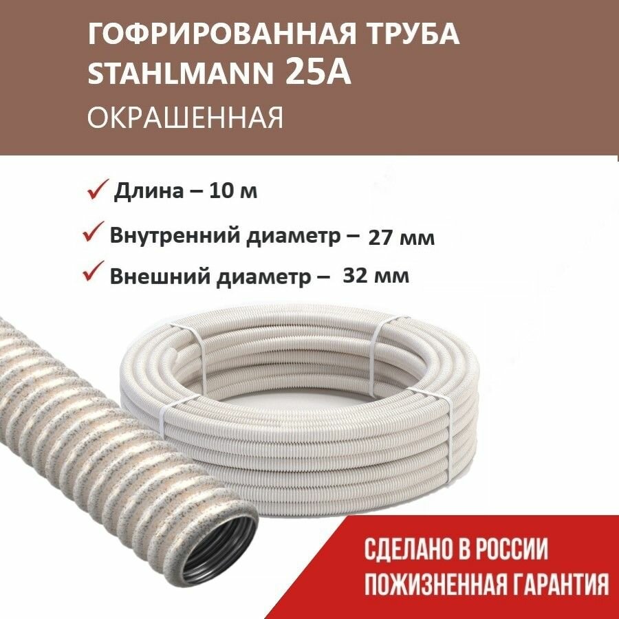 Труба гофрированная из нержавеющей стали SS304 Stahlmann PT 25А, слоновая кость, 10м