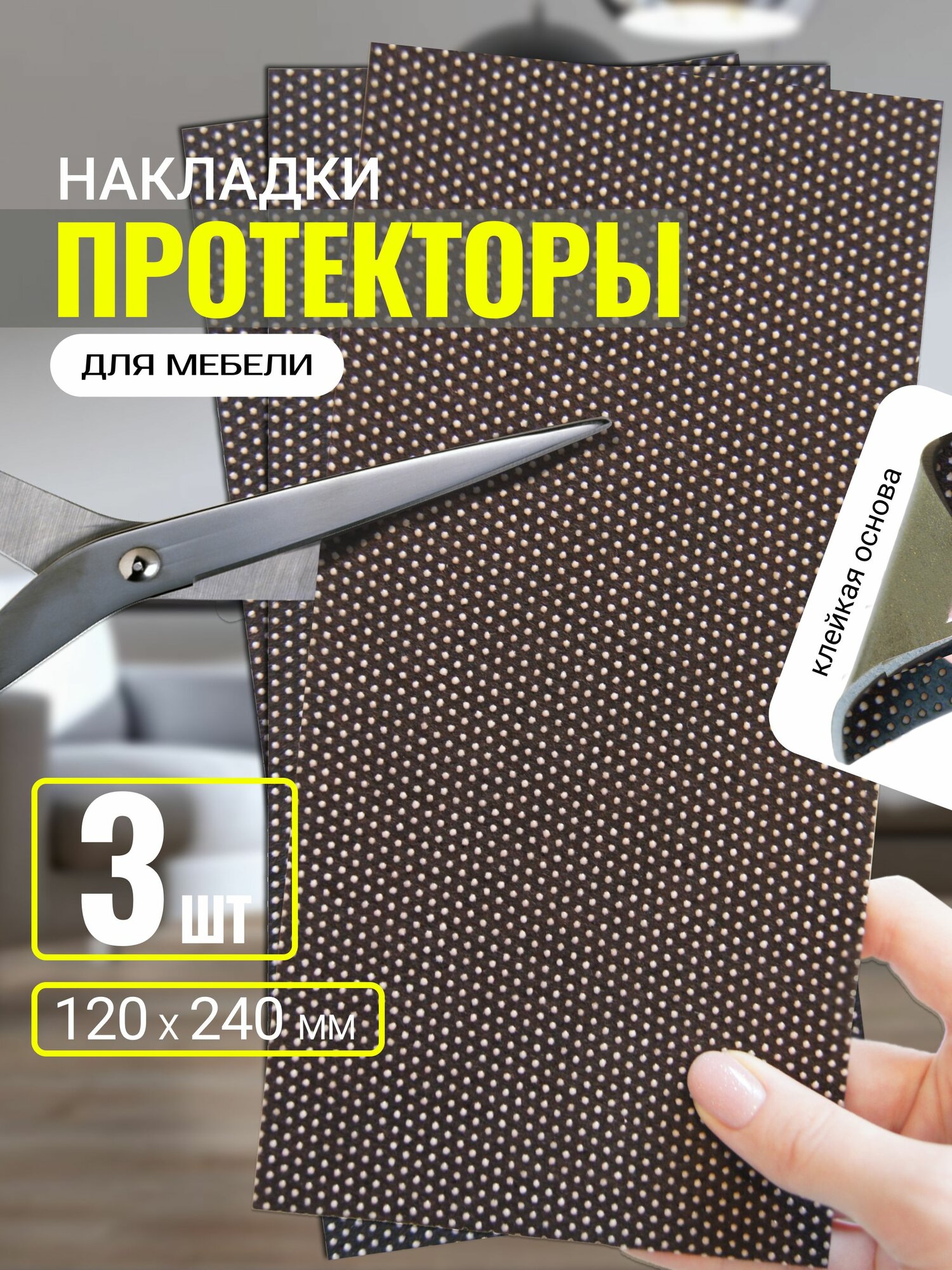 Накладка, наклейка от повреждений на мебельные ножки (самоклеящиеся подкладка для мебели) не разрезанная, размер 120 х 240 мм, упаковка 3шт
