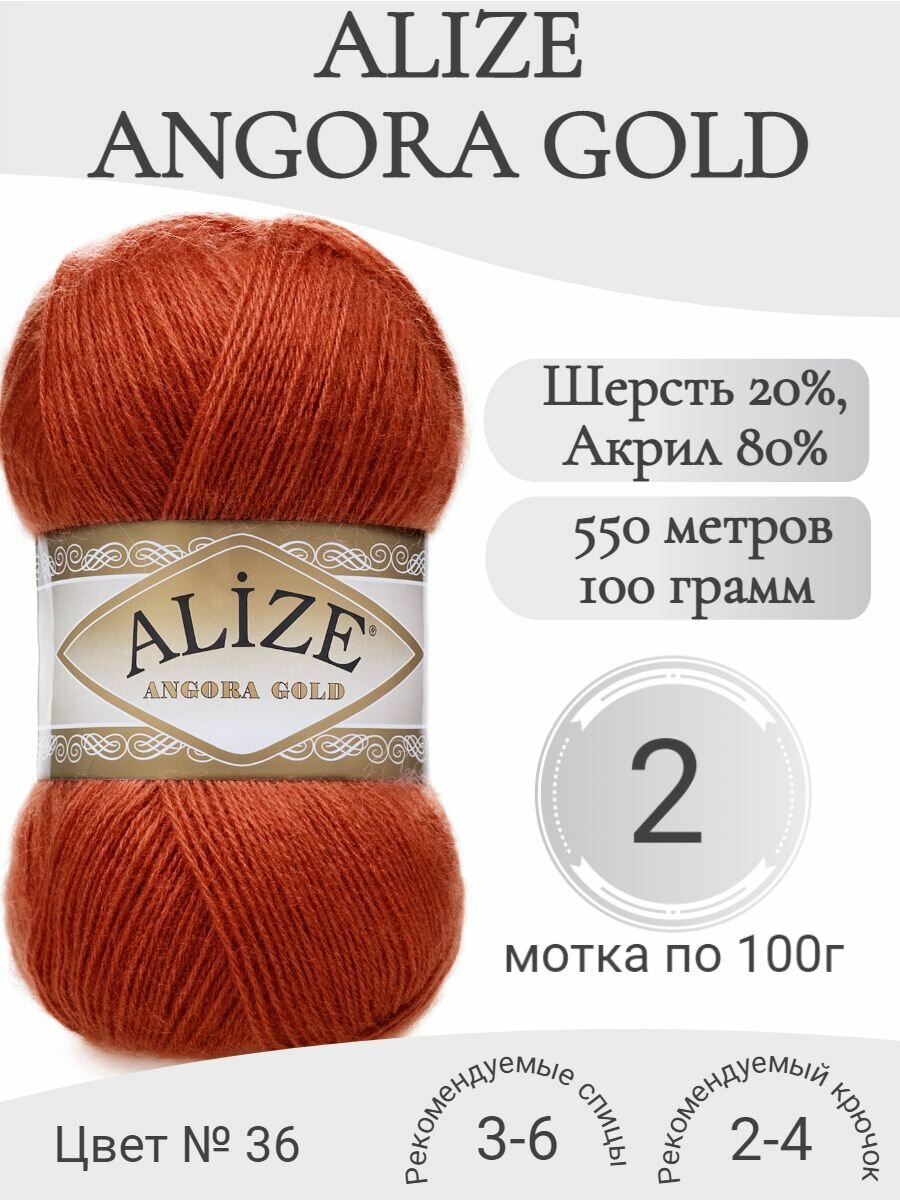 Пряжа Alize Angora Gold 36 терракот (2 мотка)