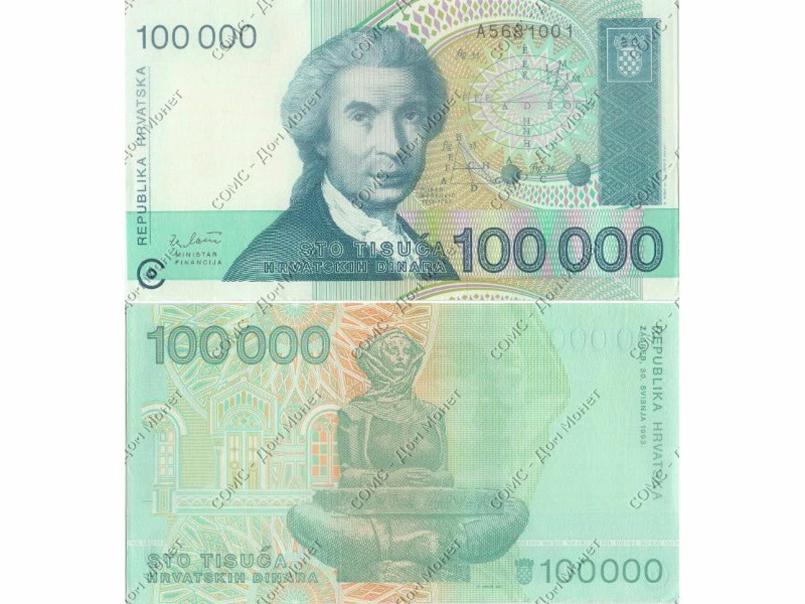 100000 динаров Хорватии 1993 г.