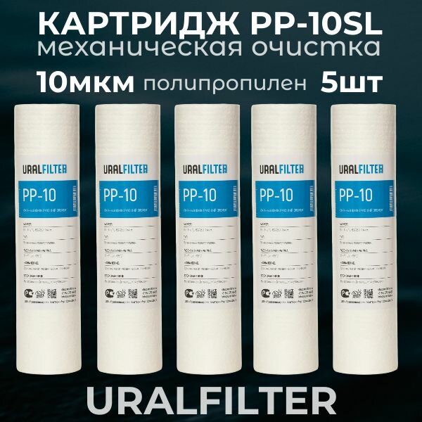 Картридж для фильтра для воды полипропиленовый URALFILTER SL10, 10 мкм (5штук)
