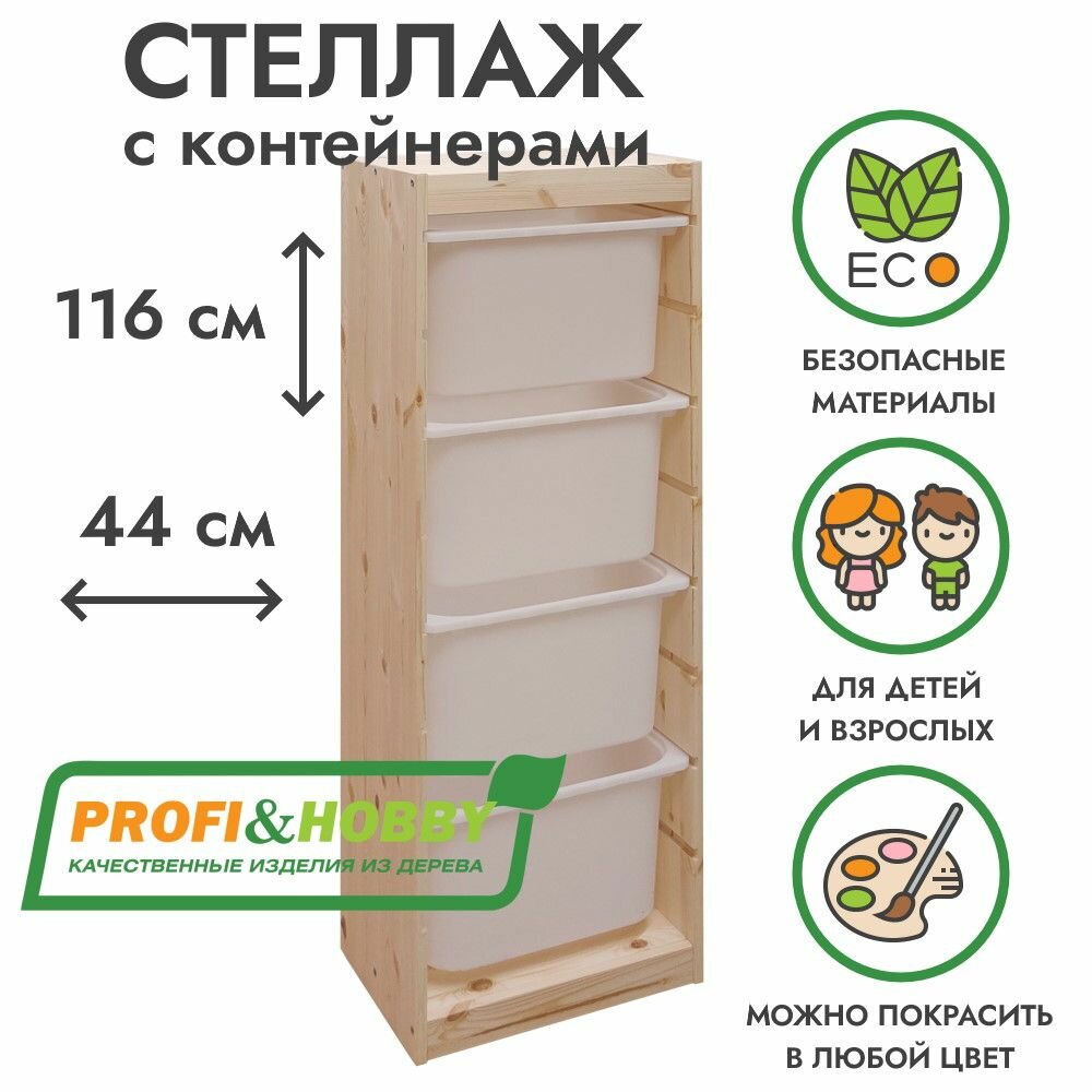 Деревянный стеллаж труфаст 44х30х116 с белыми (4 шт) контейнерами