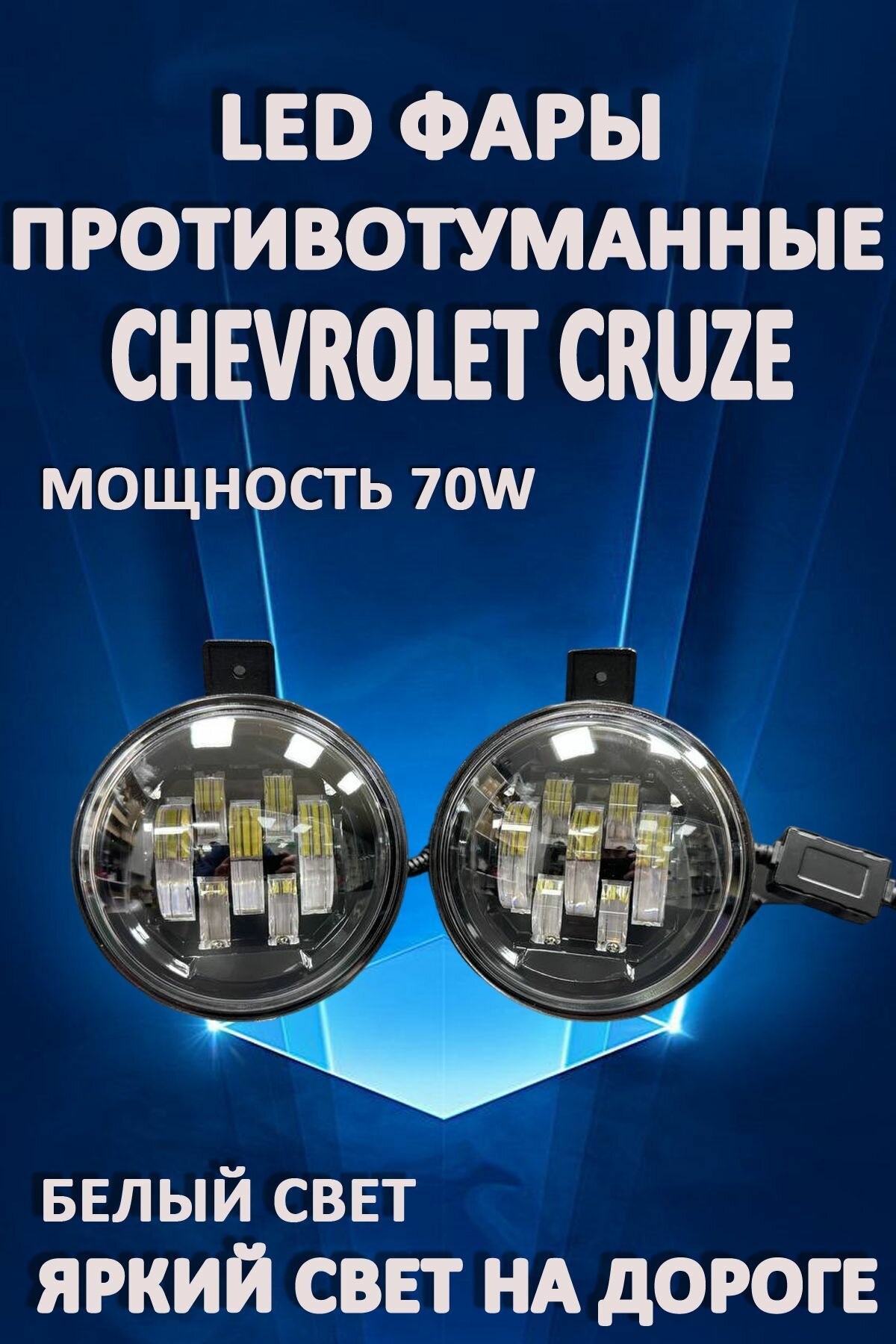 Противотуманные фары светодиодные LED Chevrolet Cruze, Antara, Captiva 70 Вт (1 режим)