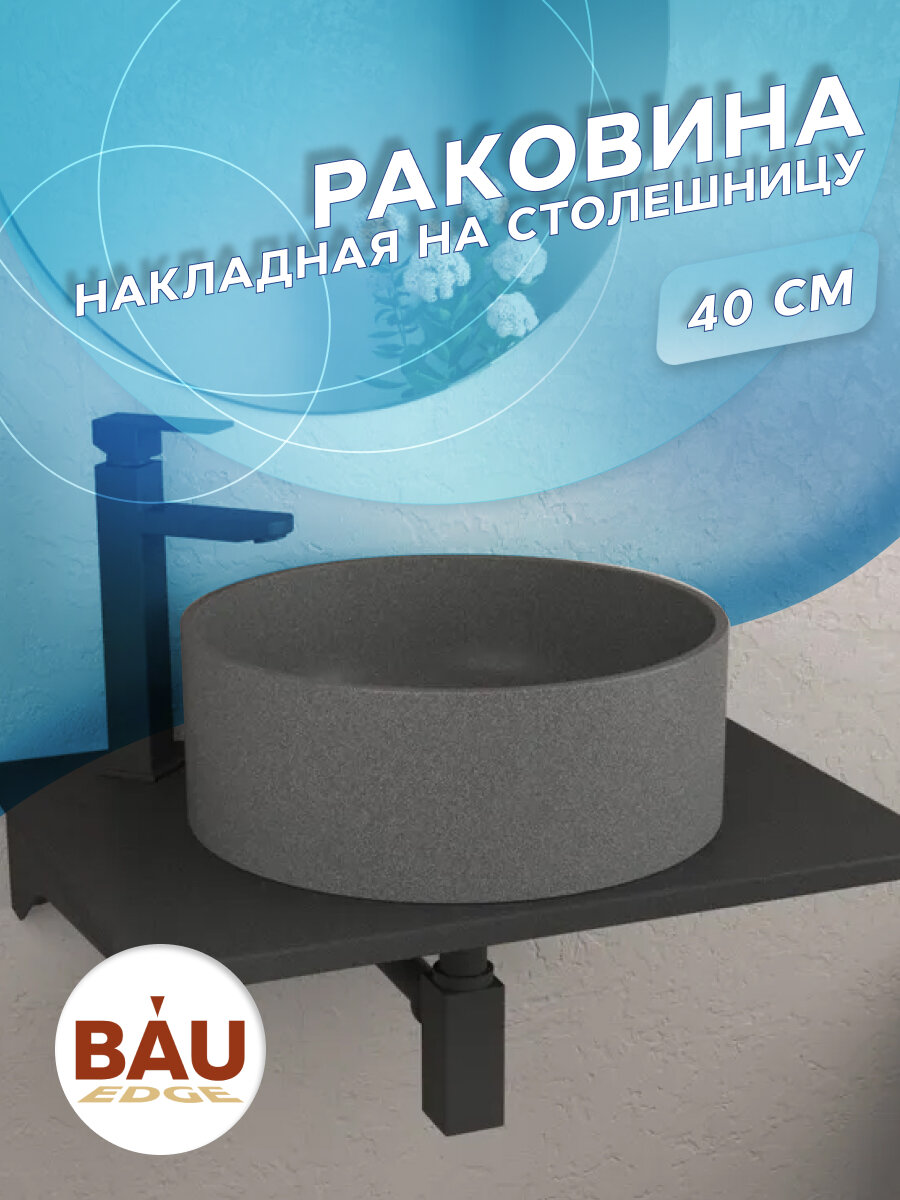 Раковина накладная на столешницу кварцевая BAU Dream 40, серый металлик