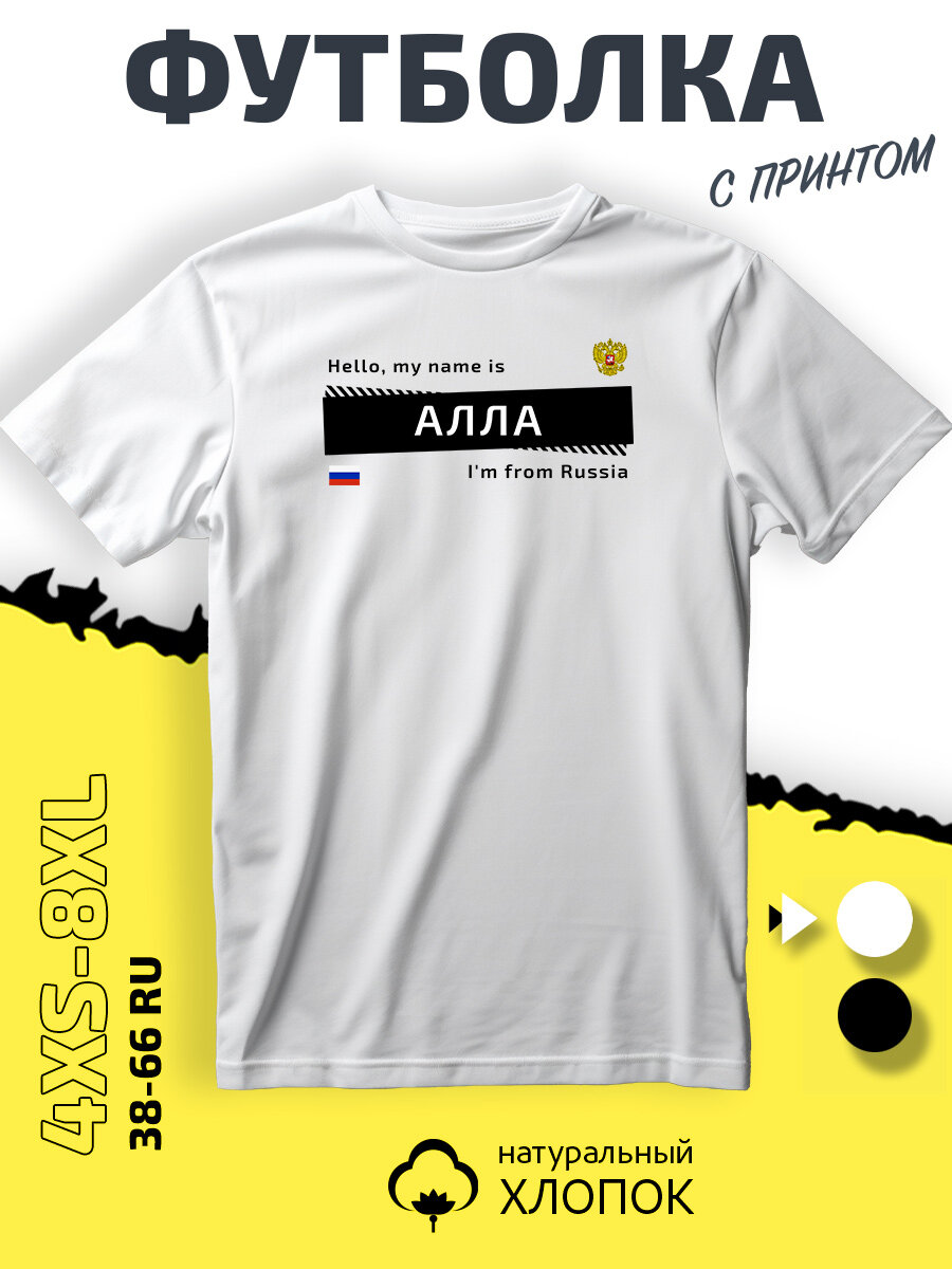 Футболка SMAIL-P именная Алла из России