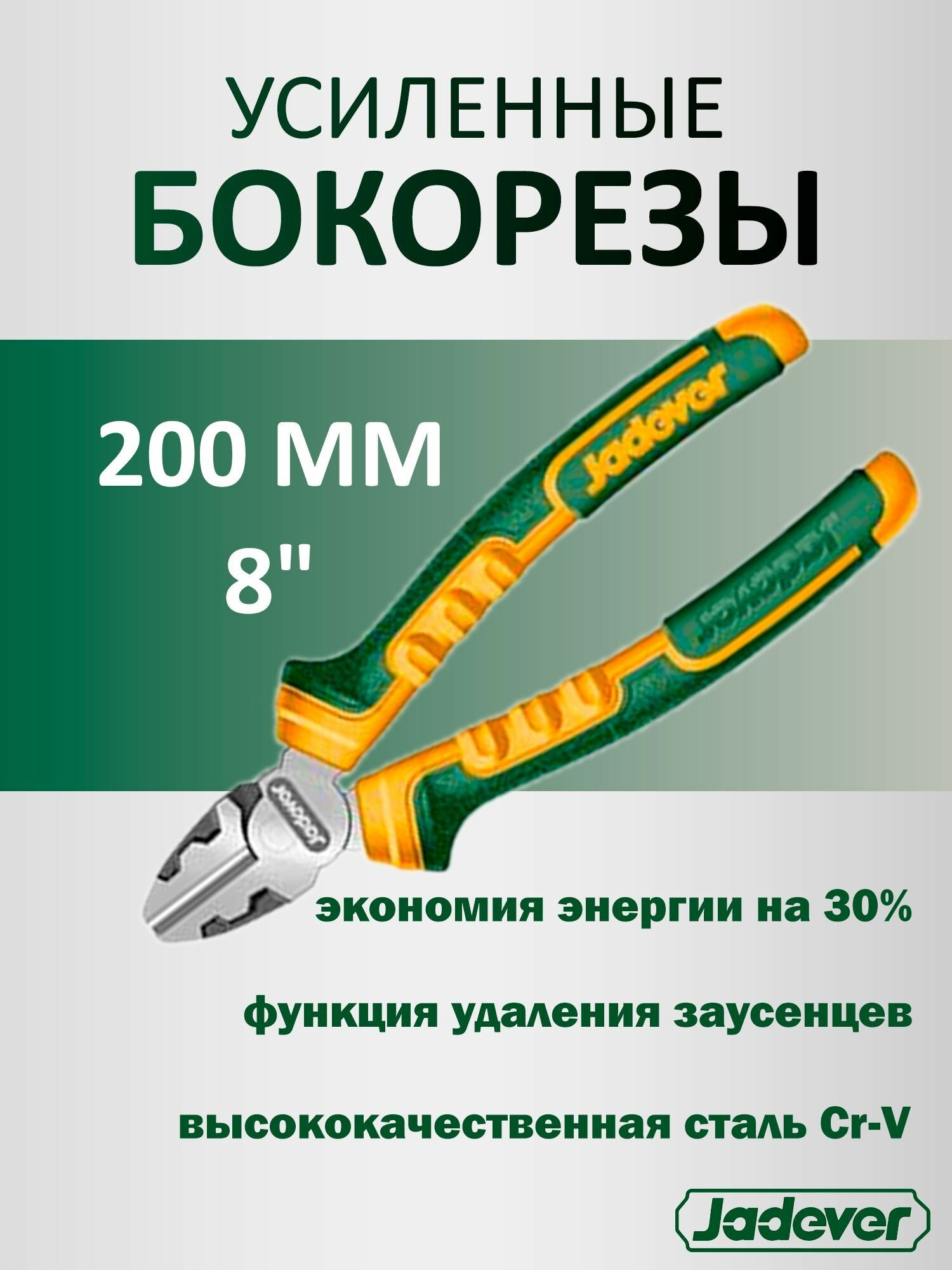 Бокорезы 200мм усиленные JADEVER JDPL7C08