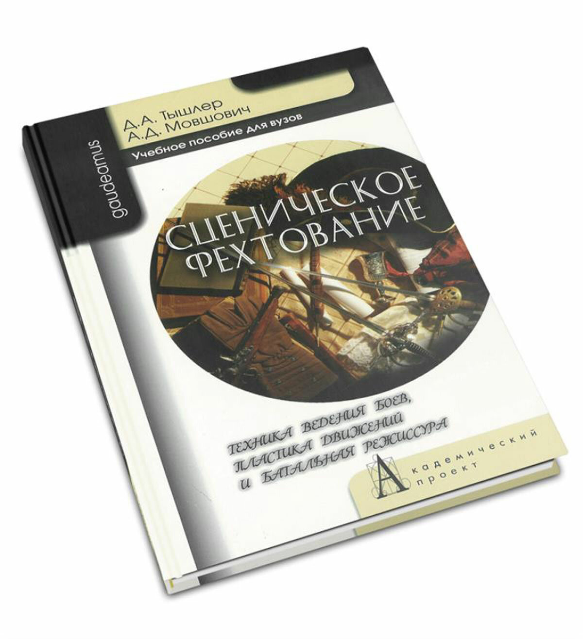 Сценическое фехтование (размер 24 x 17 см)