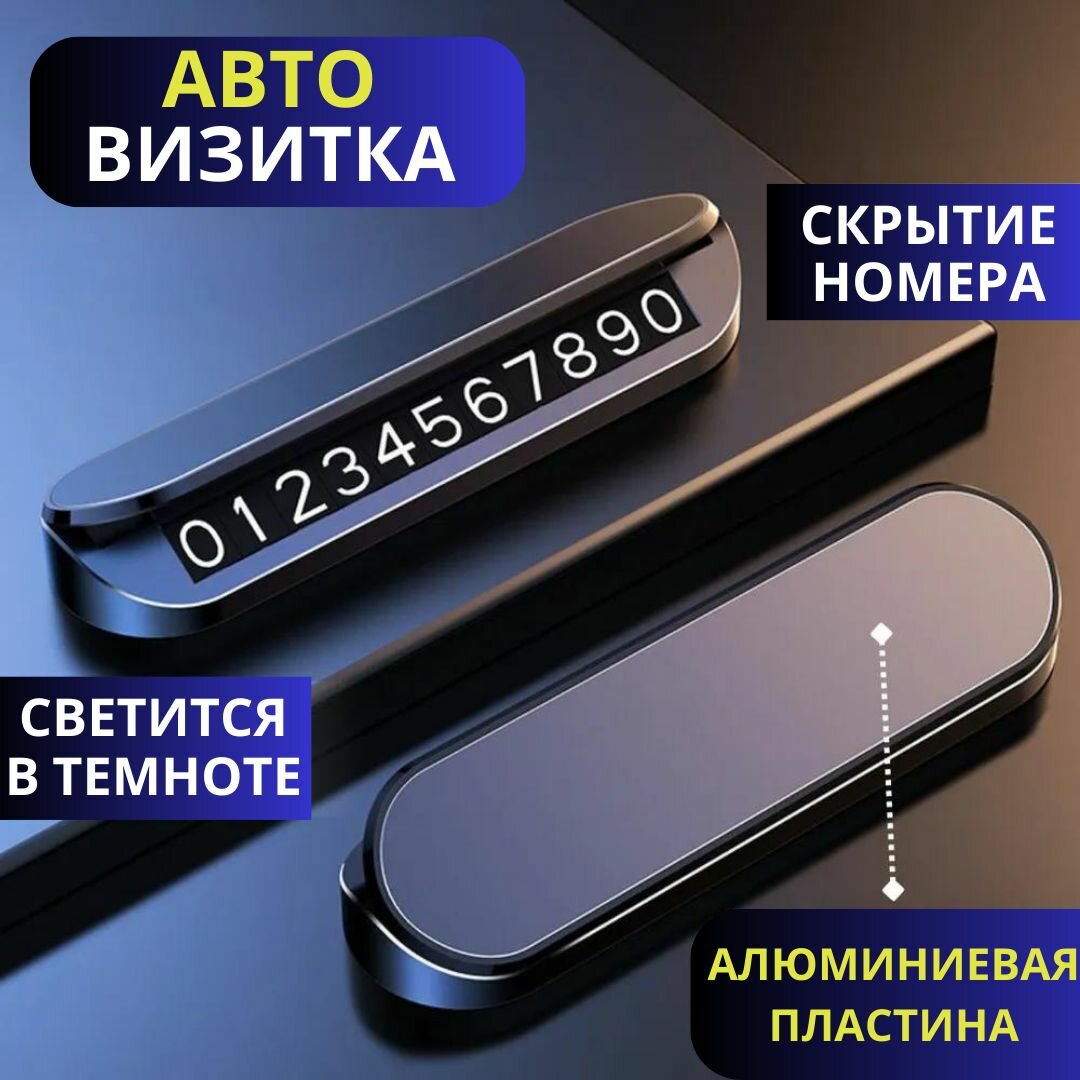 Автовизитка с номером телефона для автомобиля – стильная, удобная и долговечная
