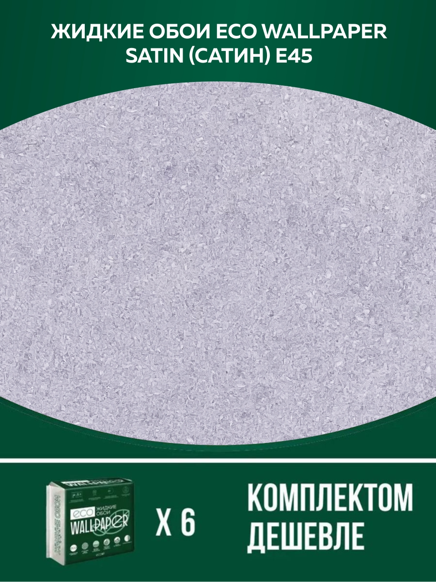 Жидкие обои Eco Wallpaper Сатин SATIN Е45 комплект 6 шт