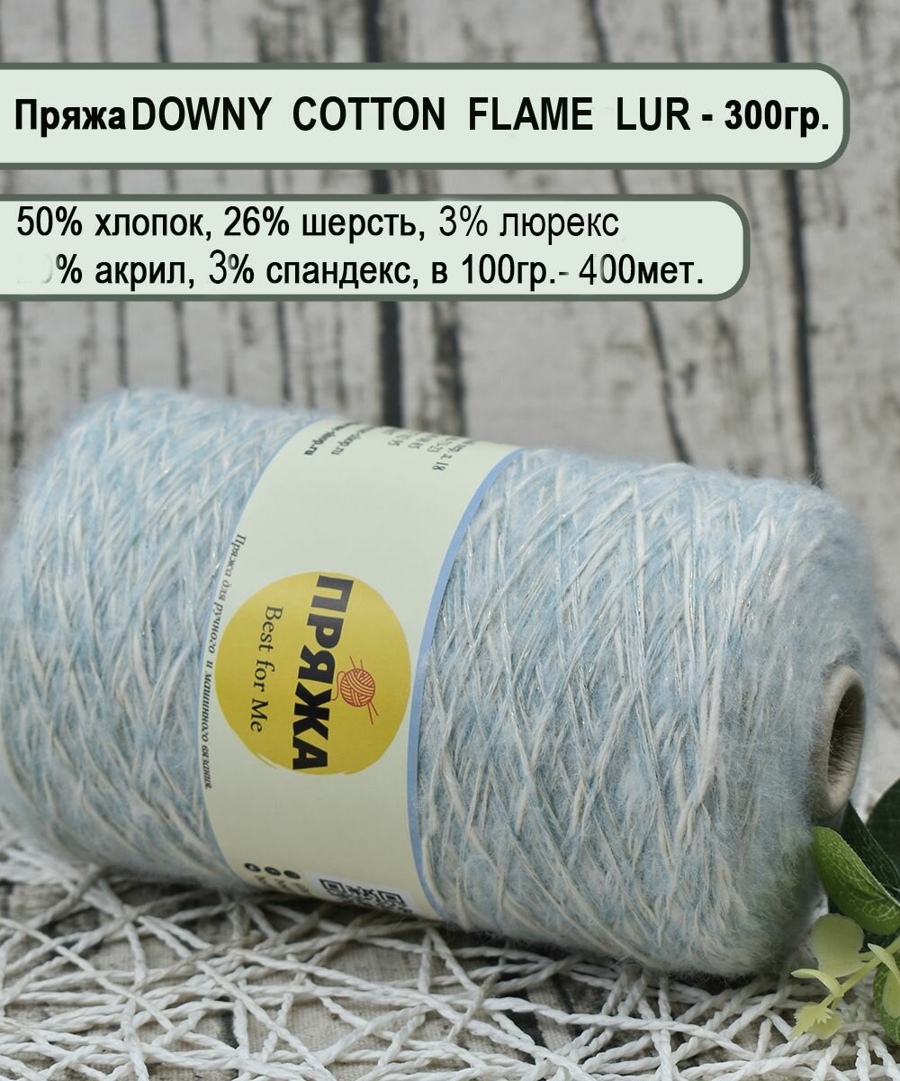 Пряжа DOWNY COTTON FLAME LUR 50% хлопок, 26% шерсть, 18% полиакрил, 3% люрекс, 3% спандекс, 100гр./400мет. цв. 544-844 СВ. Голубой (300гр.)