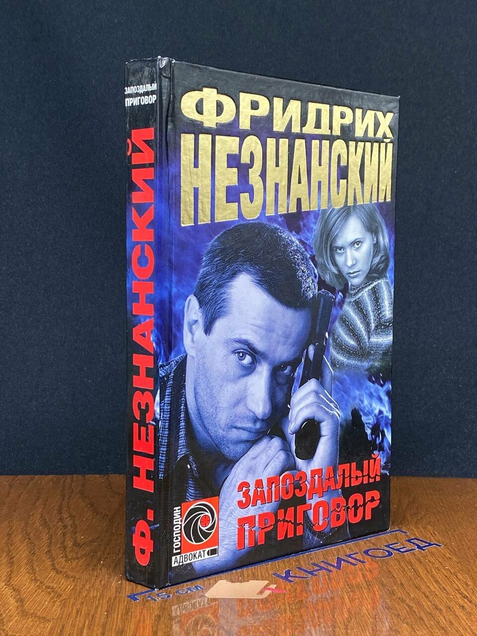 Книга. (Штамп) Запоздалый приговор 2004 (2041834630399)