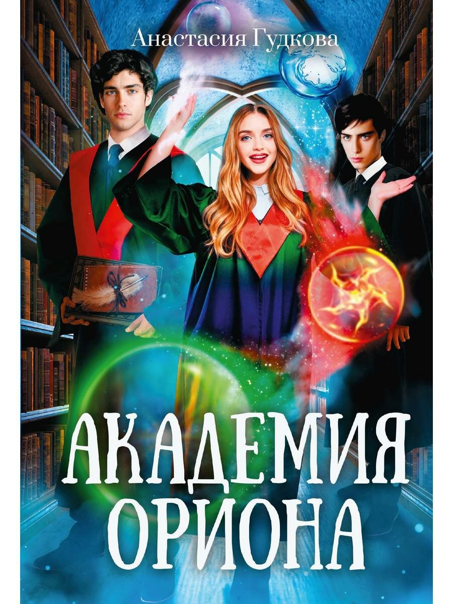 Книга RUGRAM_Publishing Академия Ориона. Гудкова А, 2023 год