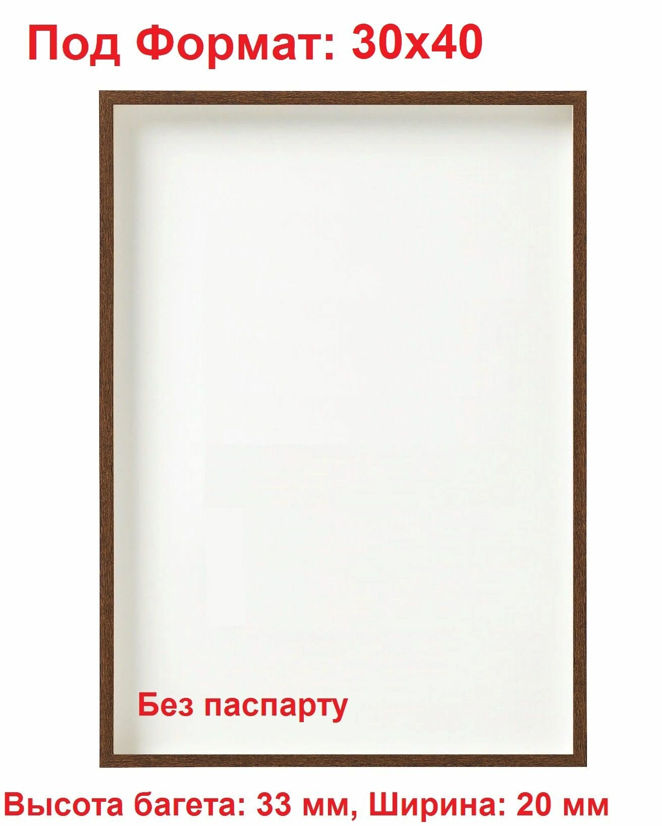 Рамки Высокий багет 30x40 Коричневый, стиль RIBBA Коробочка