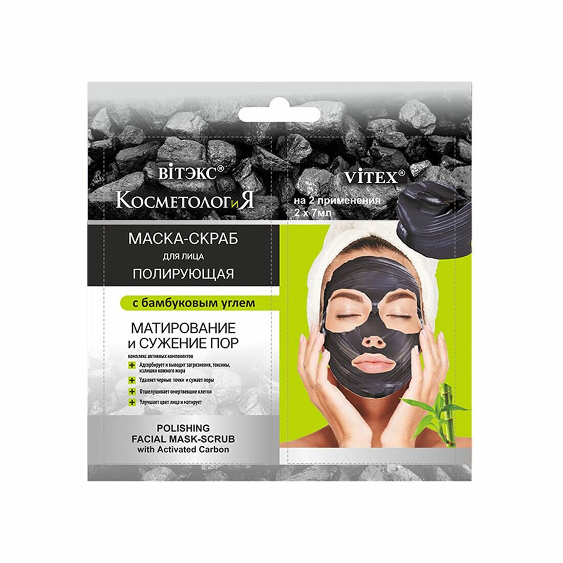 Маска-скраб для лица полирующая с бамбуковым углем 2 х 7мл саше