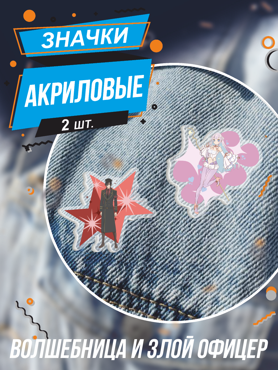 Значки на рюкзак и сумку Волшебница и злой офицер