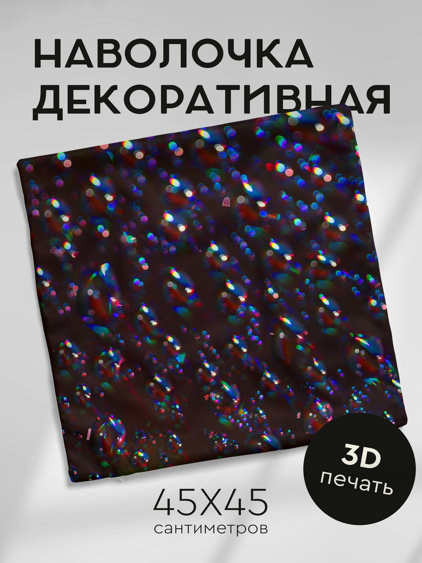 Наволочка декоративная, 45х45см / блики / боке / блеск