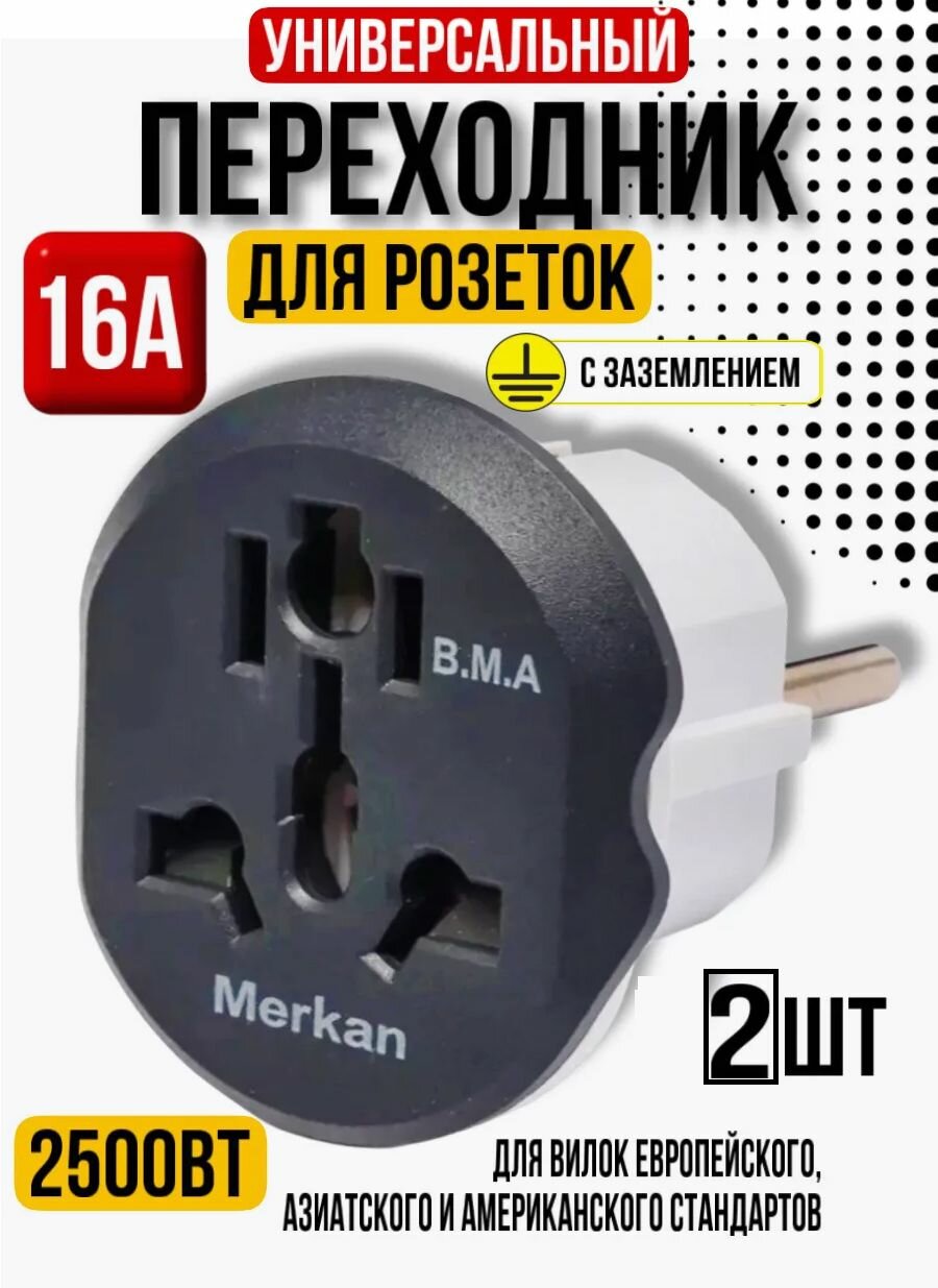 Переходник с китайской розетки универсальный / адаптер на европейскую розетку 16 А - 2 шт.