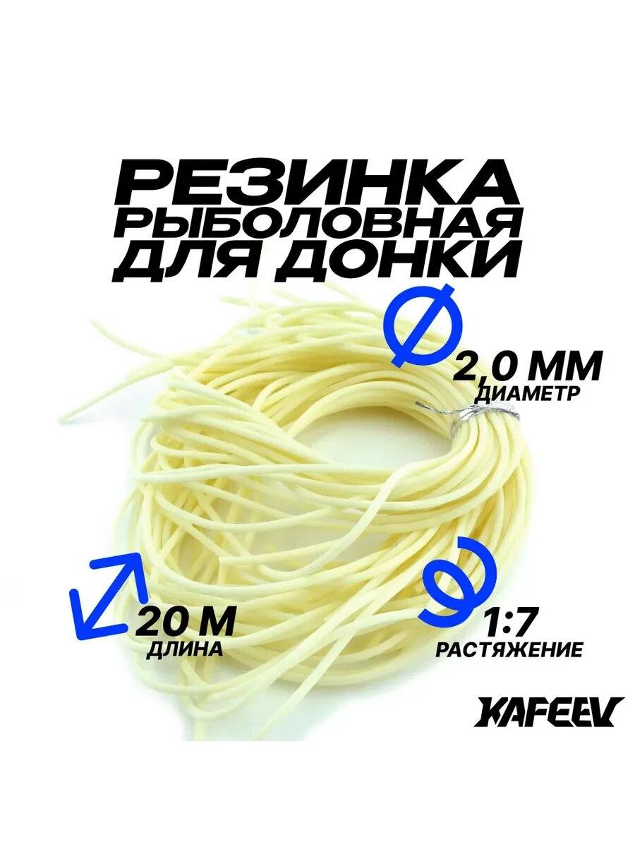 Резинка рыболовная для донки D-2 мм, 20 метров, растяжение 1:7