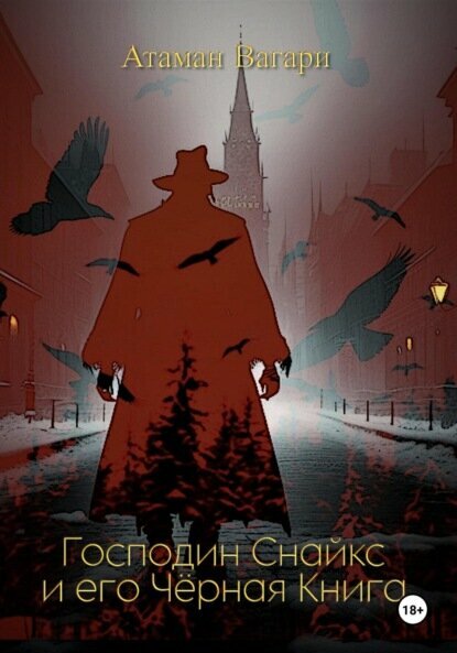 Господин Снайкс и его Чёрная книга [Цифровая книга]