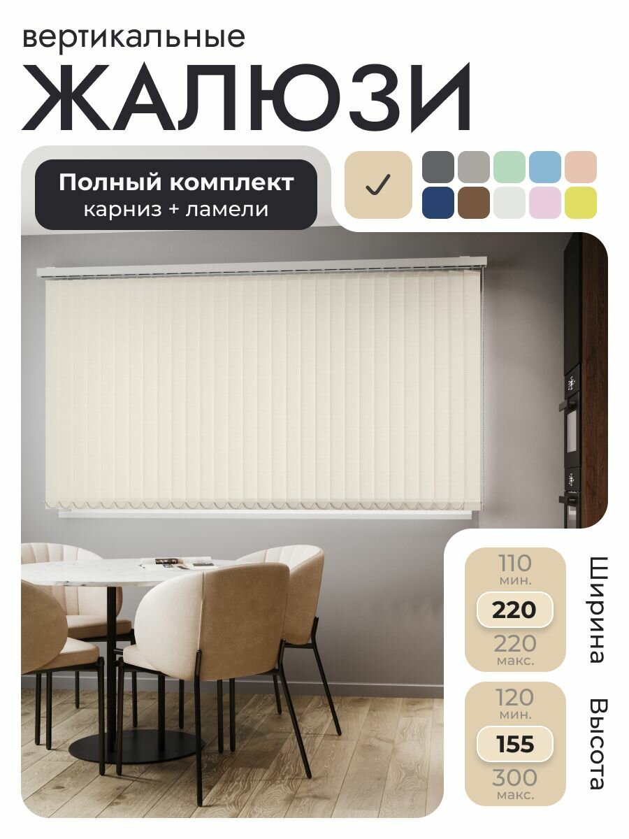 Вертикальные жалюзи с карнизом 220х155 см, Лайн Бежевый, ламели 28 шт.
