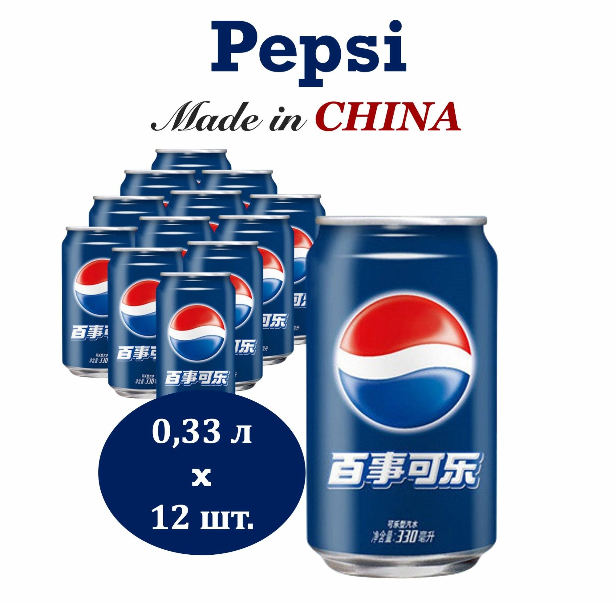Напиток газированный Pepsi Cola (Пепси-Кола) 0,33 л х 12 банок (Китай)