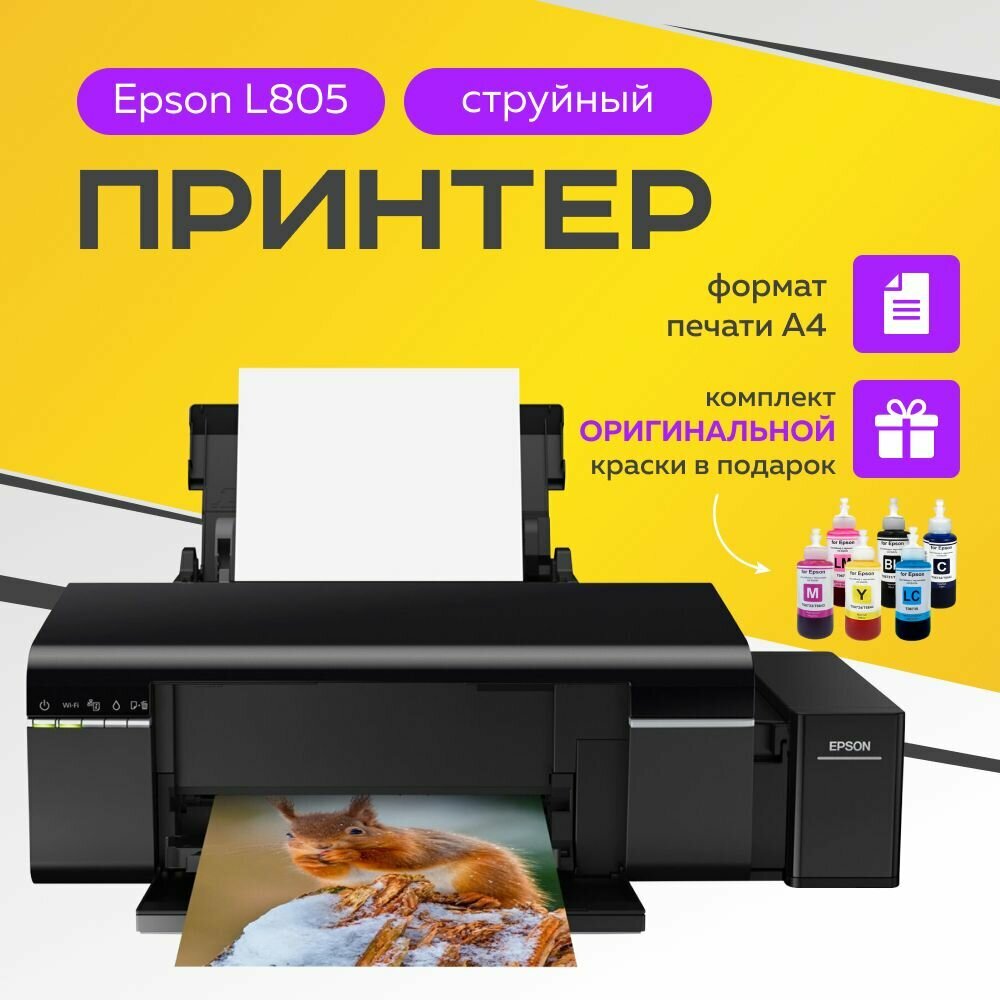 Оригинальный принтер цветной струйный Epson L805 A4 (C11CE86403), электроника для печати фотографий, фотопринтер