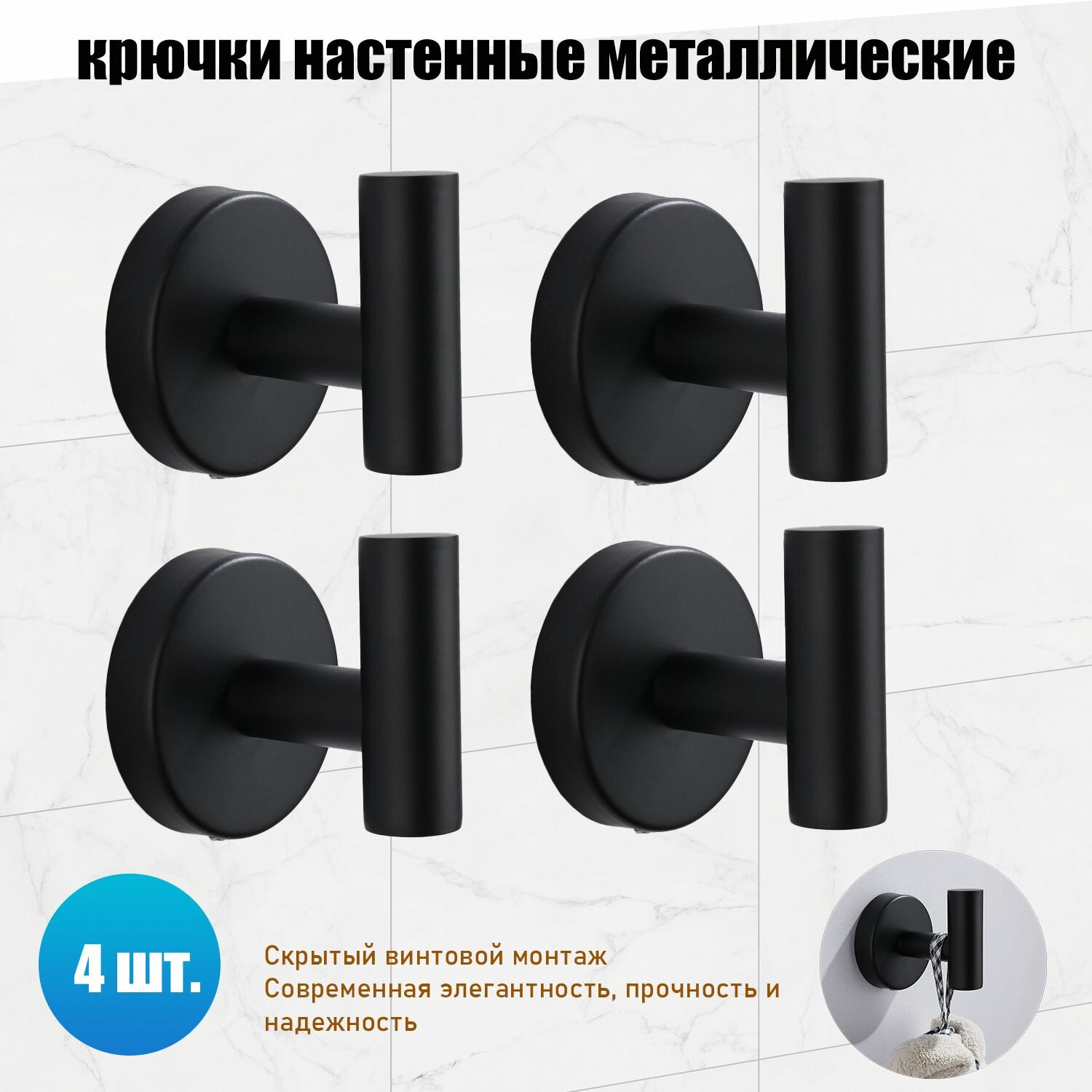 Крючок настенный скрытым креплением металлический крючки для ванной, набор 4 штук