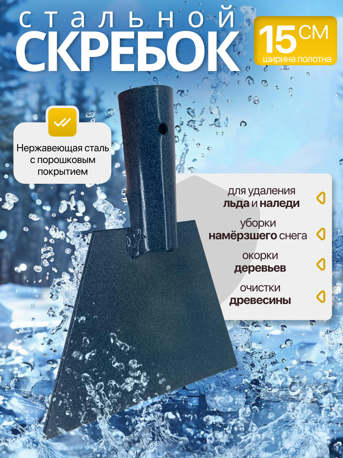 Ледоруб для льда без черенка 15 см , нержавеющая сталь