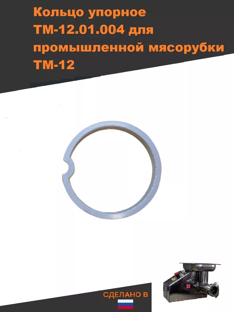 Упорное кольцо ТМ-12.01.004 для промышленной мясорубки ТМ-12 70мм