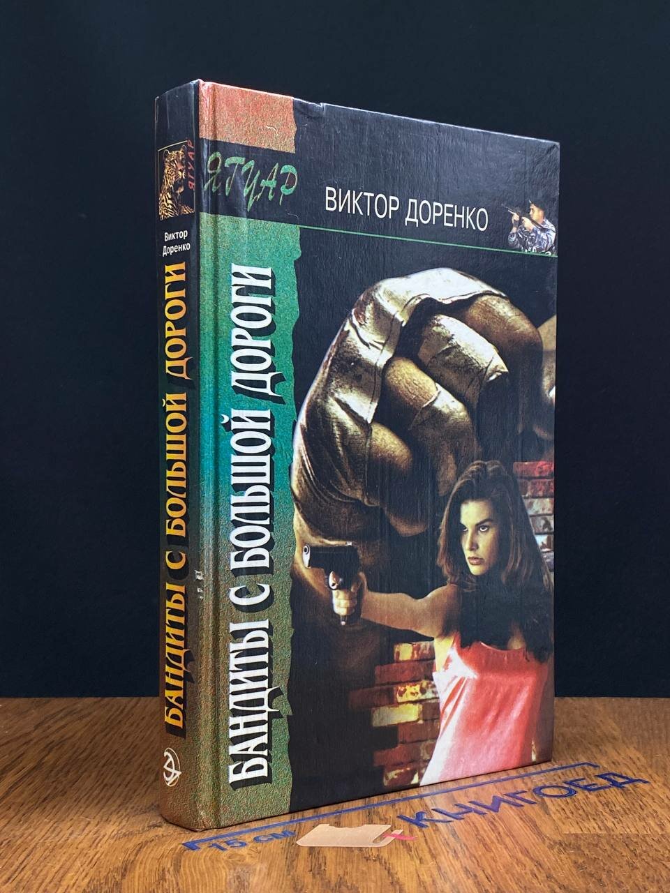 Книга. Бандиты с большой дороги 1995 (2042940098110)