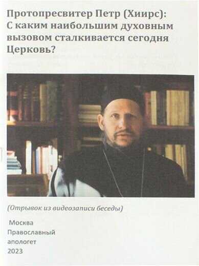 С каким наибольшим духовным вызовом сталкивается сегодня Церковь?