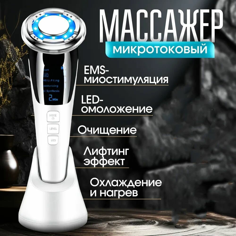 Косметологический аппарат, микротоковый массажер для лица, микротоки, EMS, RF лифтинг и омоложение