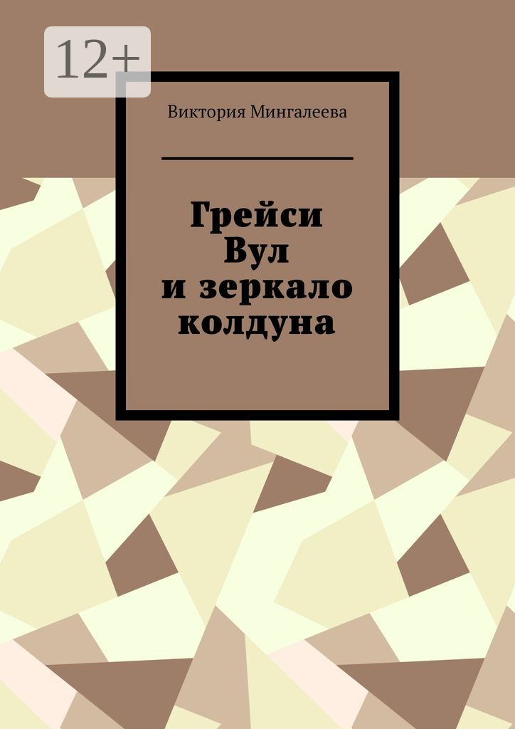 Грейси Вул и зеркало колдуна