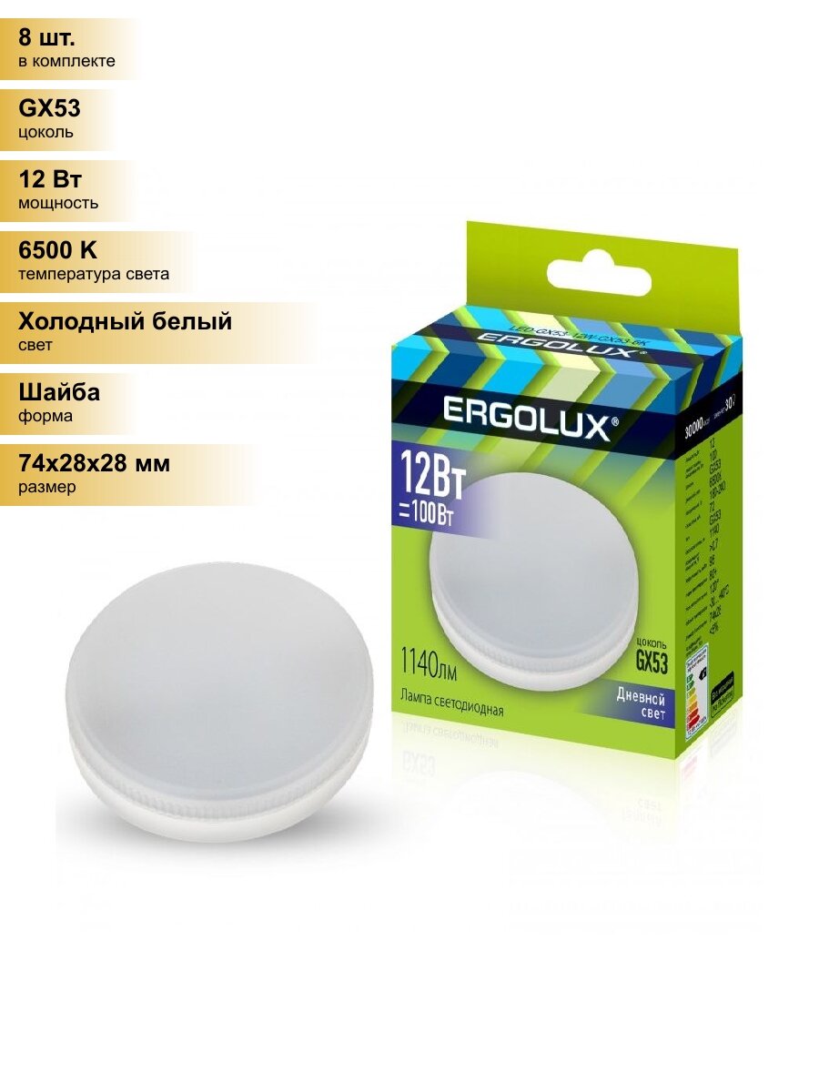 (8 шт.) Светодиодная лампочка Ergolux GX53 св/д 12W(1140lm) 6500K 6K матовая 74x28 LED-GX53-12W-GX53-6K Холодный белый. Цоколь GX53