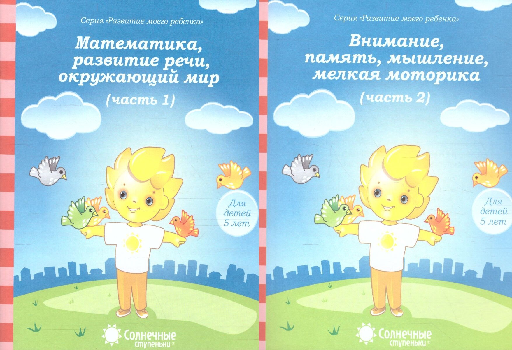 Математика, развитие речи, окружающий мир. Тесты для детей 5лет. в 2-х чч Комплект Солнечные ступеньки